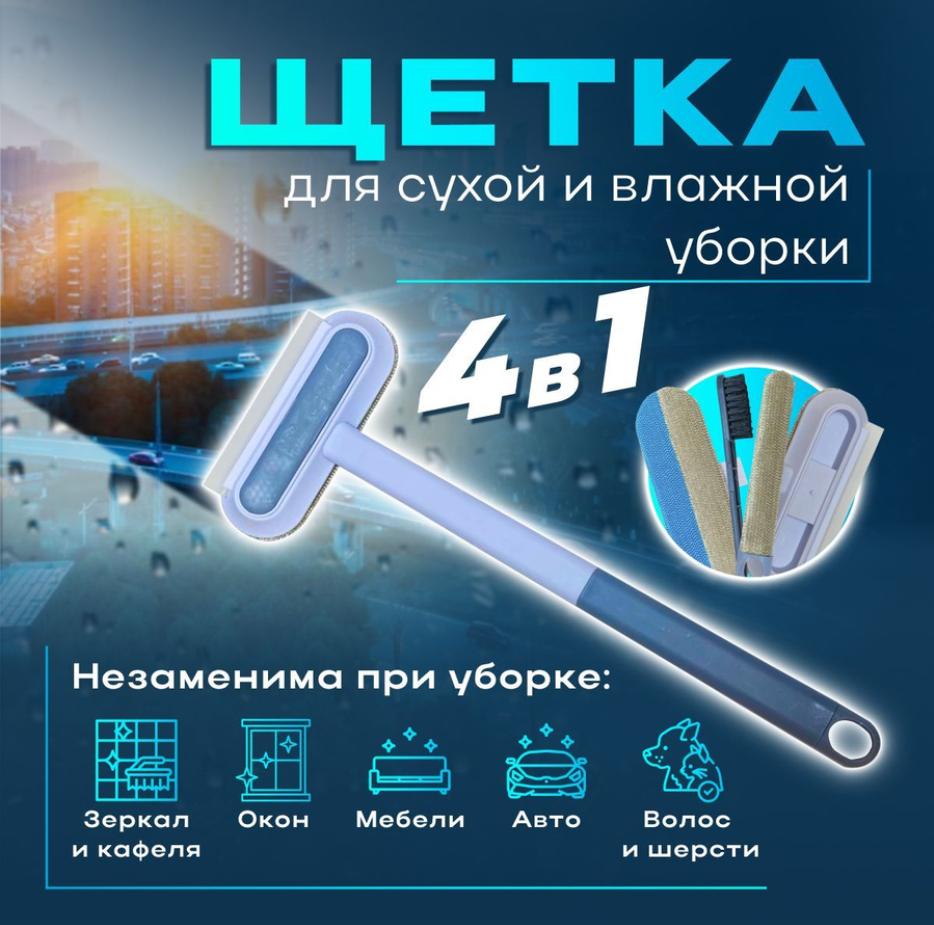 Щетка для мытья окон И стекол , водосгон , стекломой , удаление шерсти животных