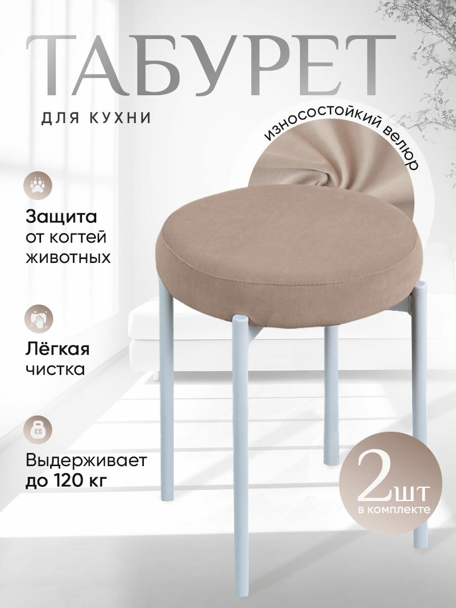 Табуретки для кухни Бакс 2 шт, бежевый с белыми ножками