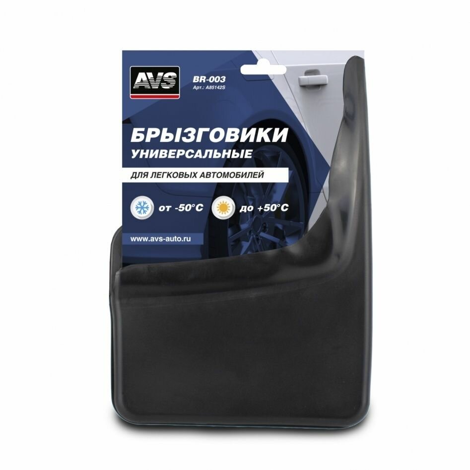 A85142S Брызговики универсальные черные, 2шт, с крепежом AVS BR-003