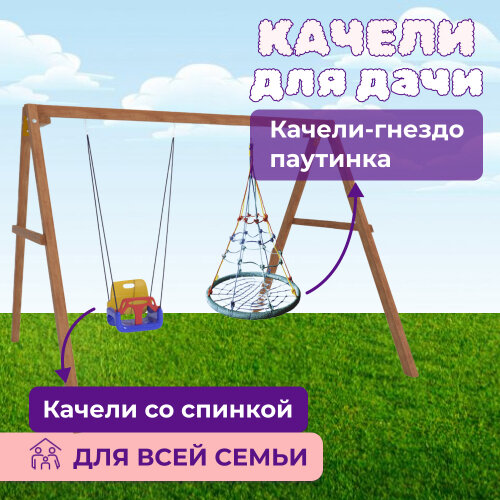 Качели деревянные National Tree Company Р911-47 с качелями гнездо с паутинкой и качелями со спинкой