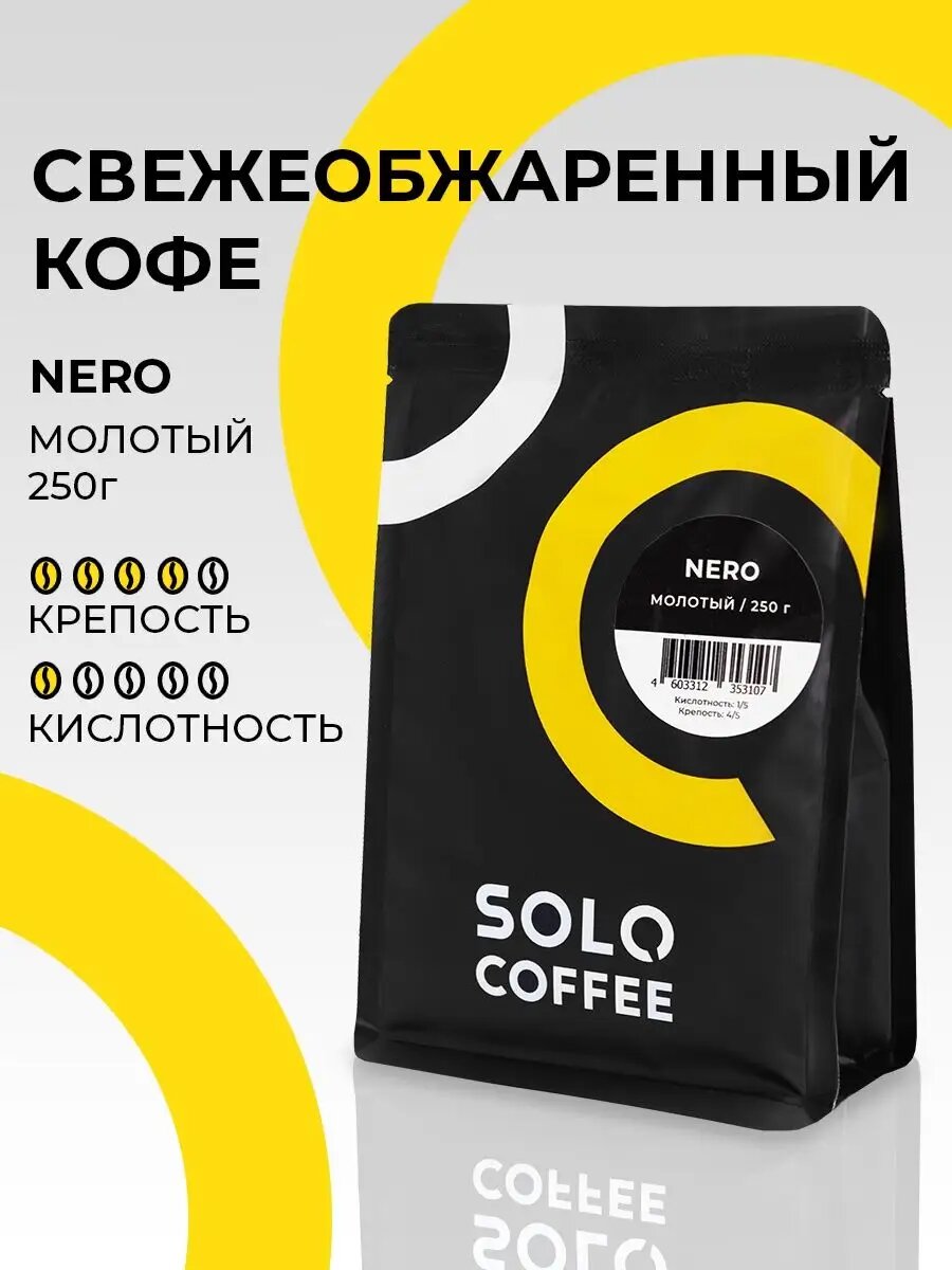 Кофе молотый NERO, 250 г, свежая обжарка