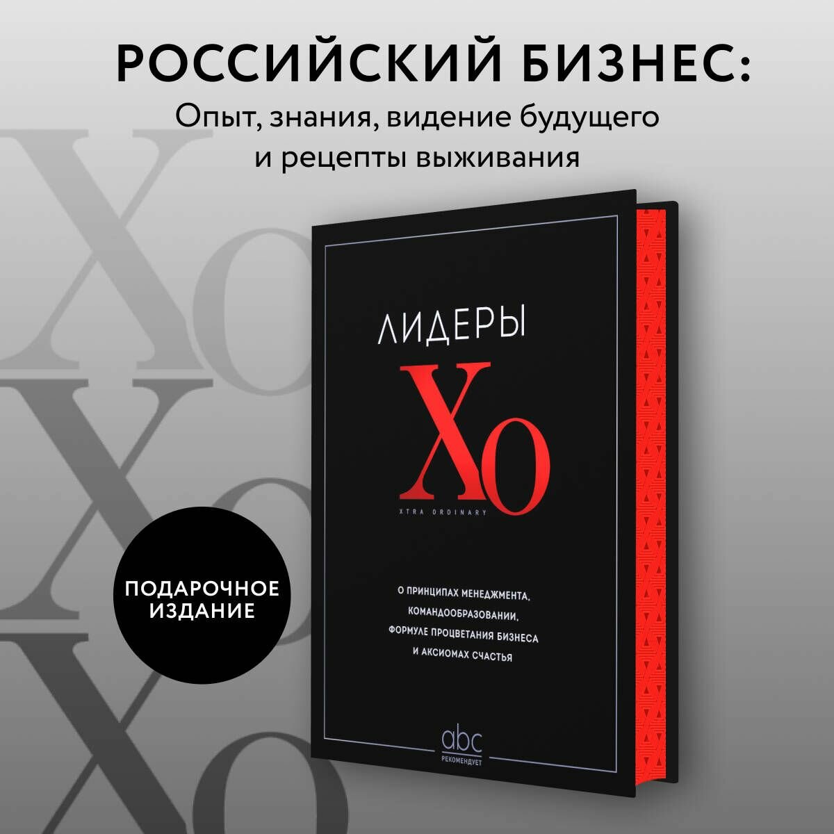 Лидеры ХО. О принципах менеджмента, командообразовании, формуле процветания бизнеса и аксиомах счастья