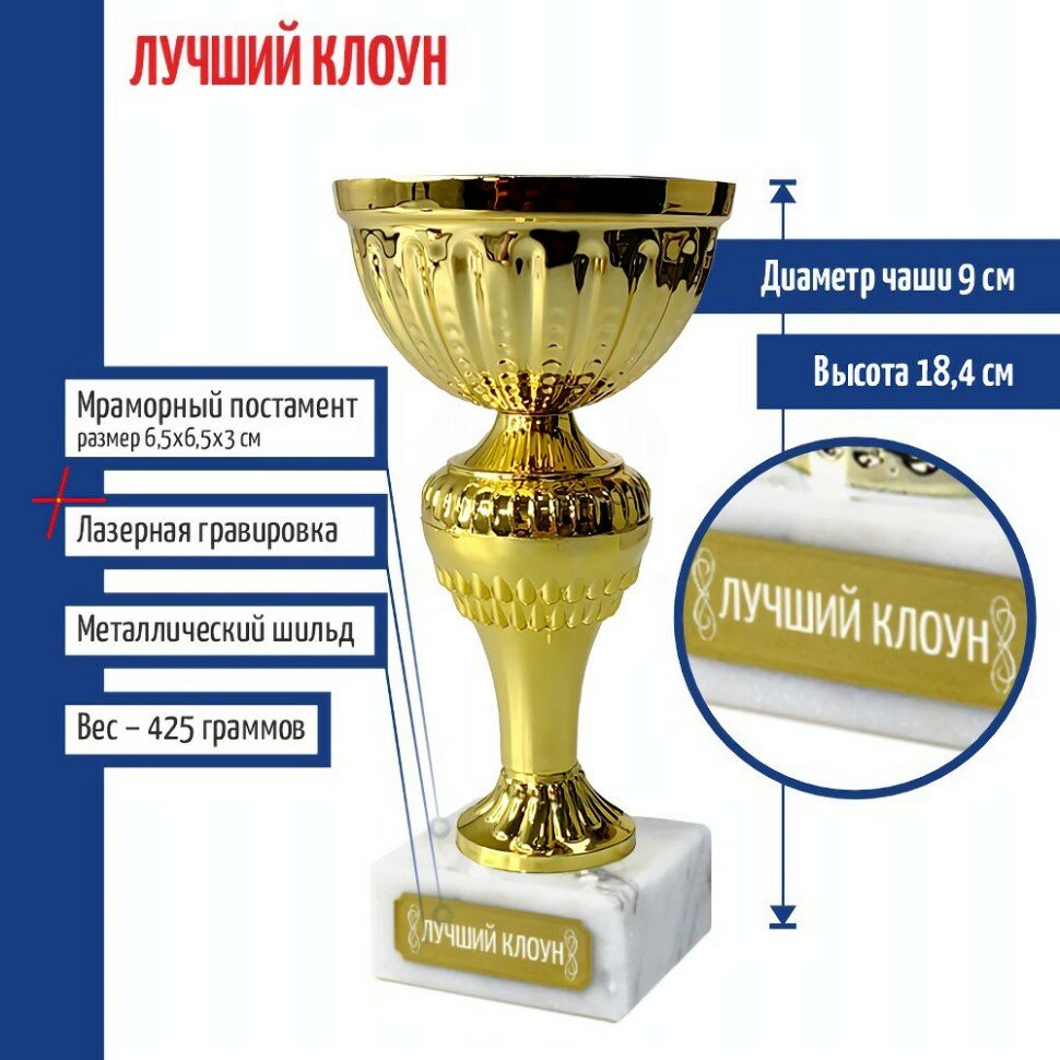 Статуэтка Кубок "Лучший клоун" на мраморном постаменте (18,4 см)