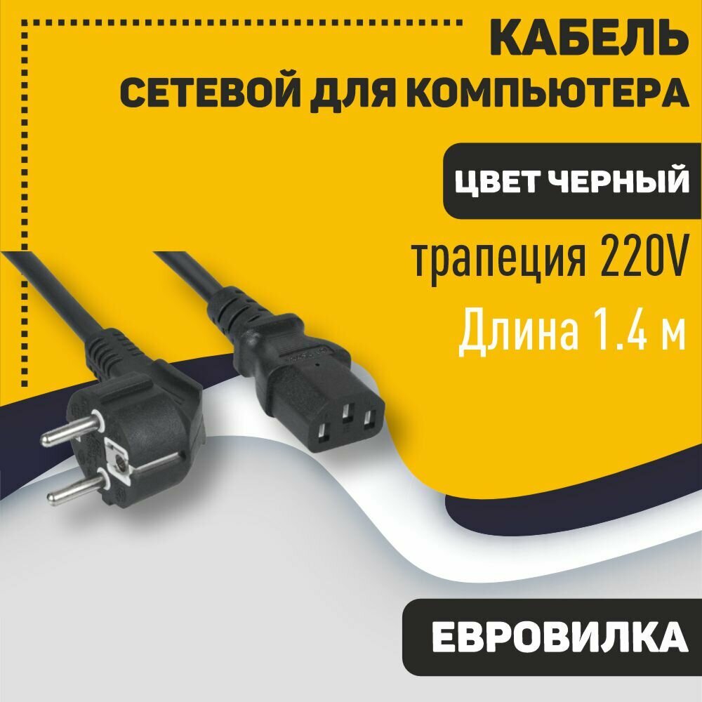 Кабель сетевой (электропитания) для компьютера (1,4 м, евровилка, черный).(FIX CABLE) трапеция 220V