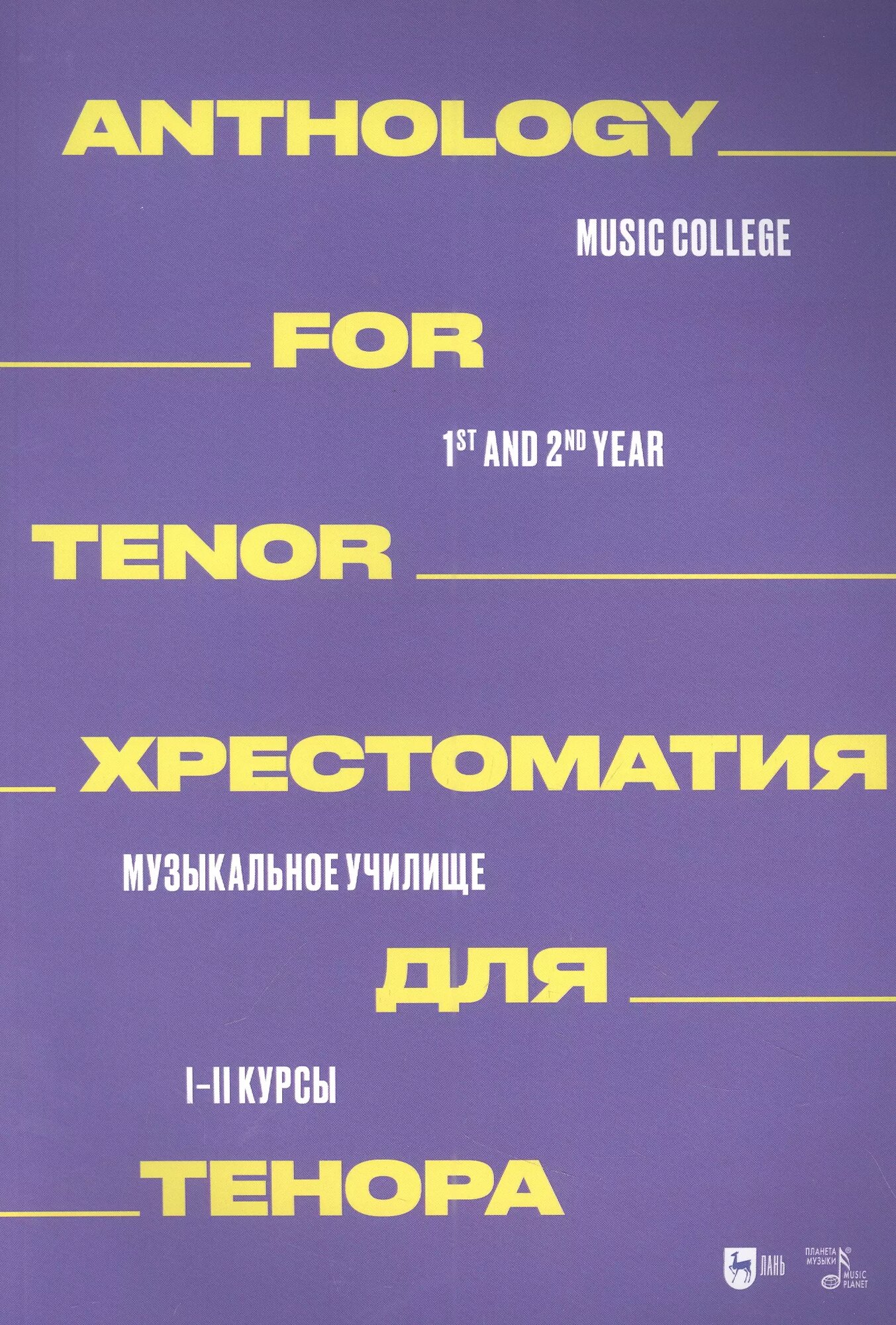 Хрестоматия для тенора. Музыкальное училище. I–II курсы: ноты
