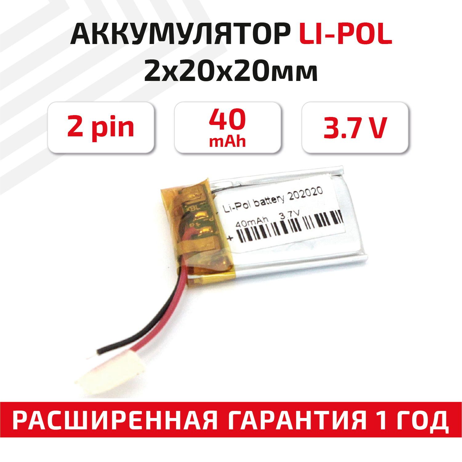 Универсальный аккумулятор (АКБ) для планшета, видеорегистратора и др, 2х20х20мм, 40мАч, 3.7В, Li-Pol, 2pin (на 2 провода)