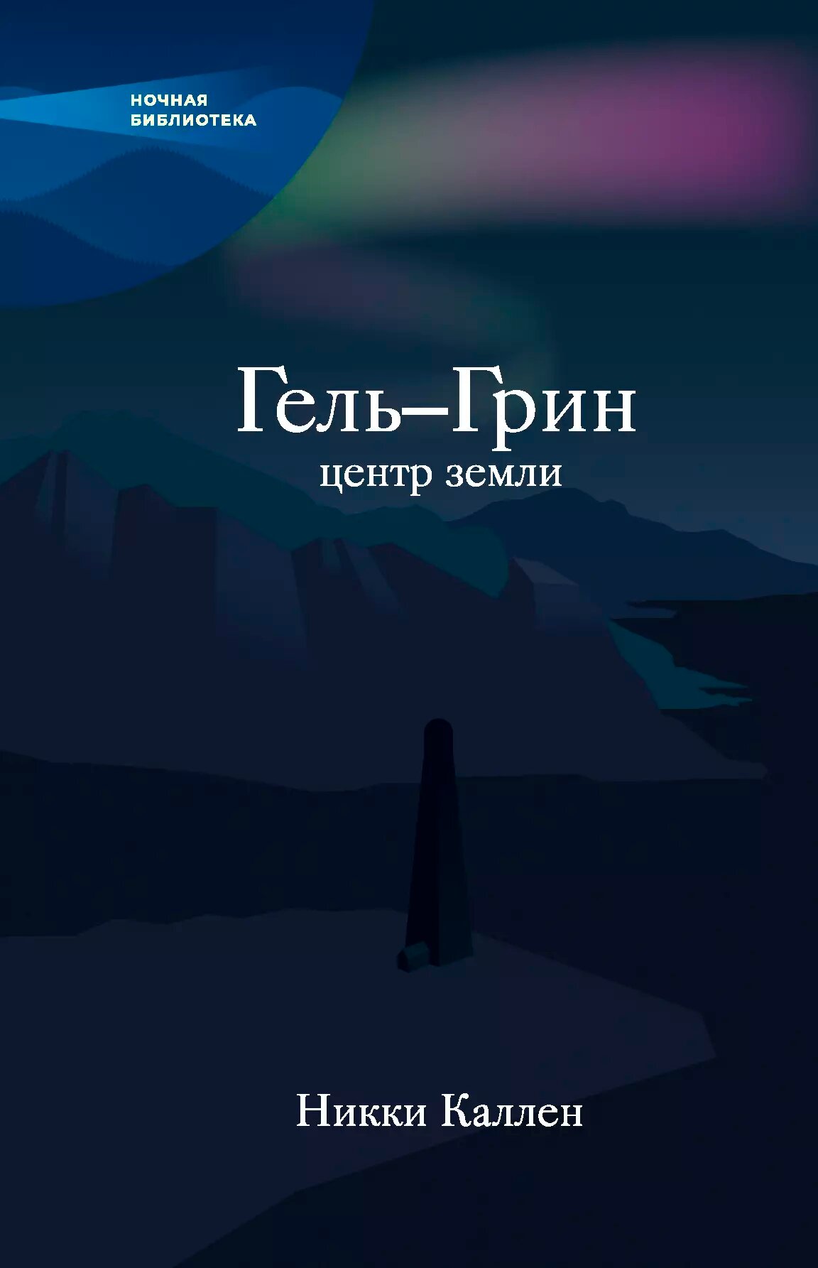 Гель-Грин, центр земли