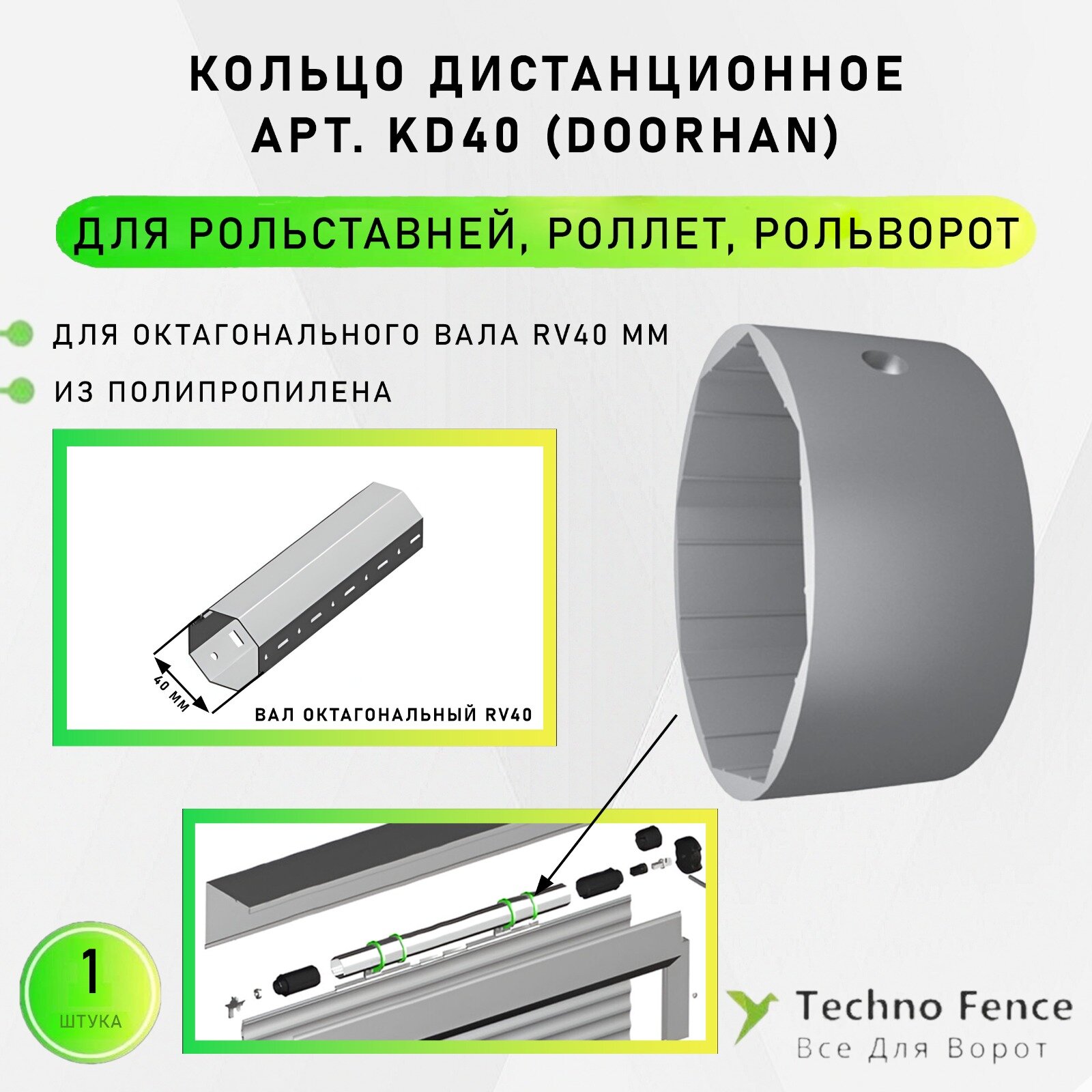 Кольцо дистанционное KD40 DoorHan, для рольставен/ролет/рольворот