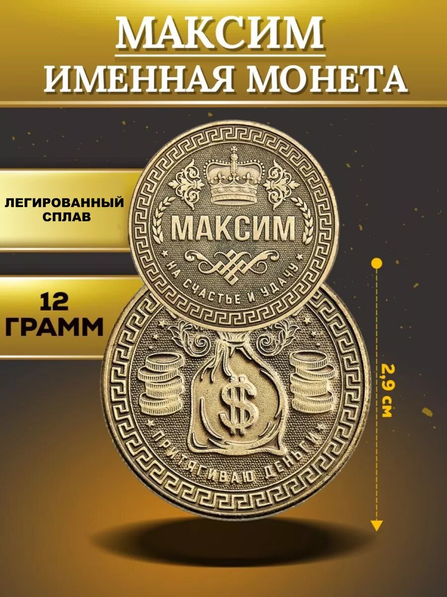 Именная монета - Максим — фото 1