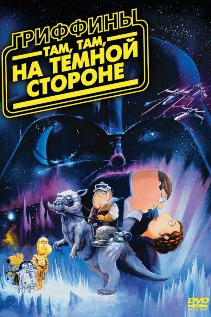 Гриффины Там, там, на темной стороне DVD/2010
