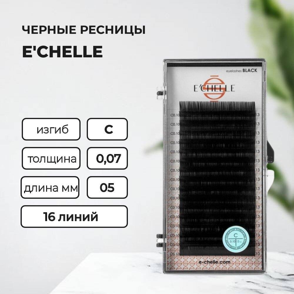 Ресницы E'CHELLE BLACK (C 0.07 05 mm)