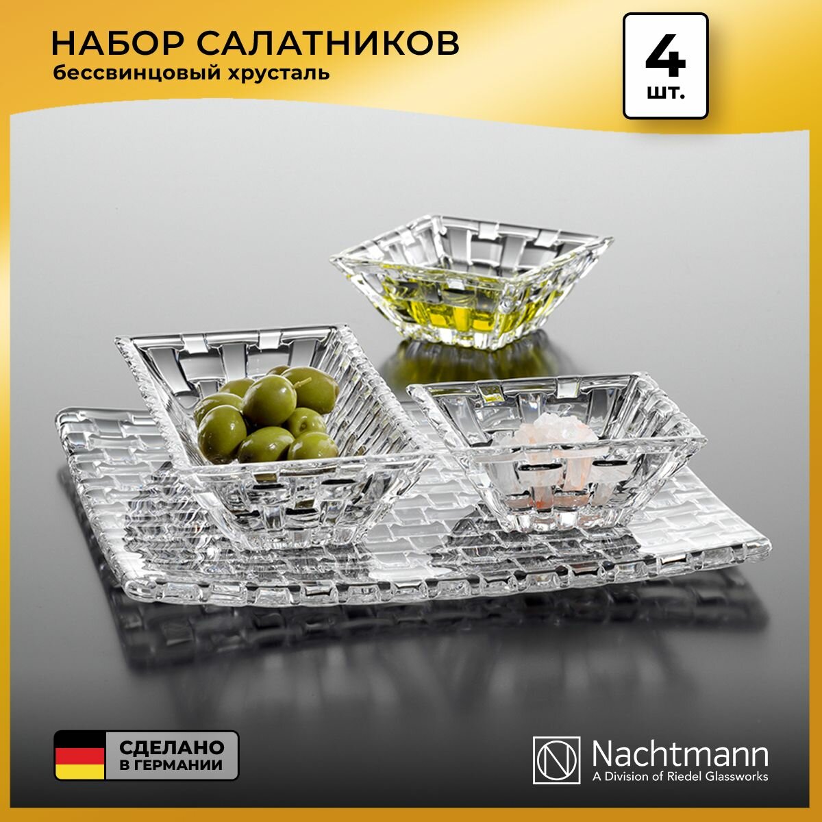 Набор салатников и тарелка для закусок Nachtmann "Dancing Stars Bossa Nova", 4 предмета