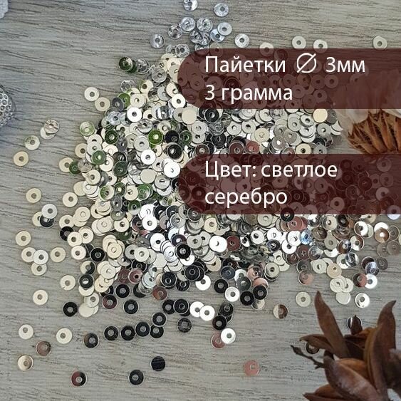 Пайетки круглые 3 мм, плоские, #p003. Упаковка 3 грамма
