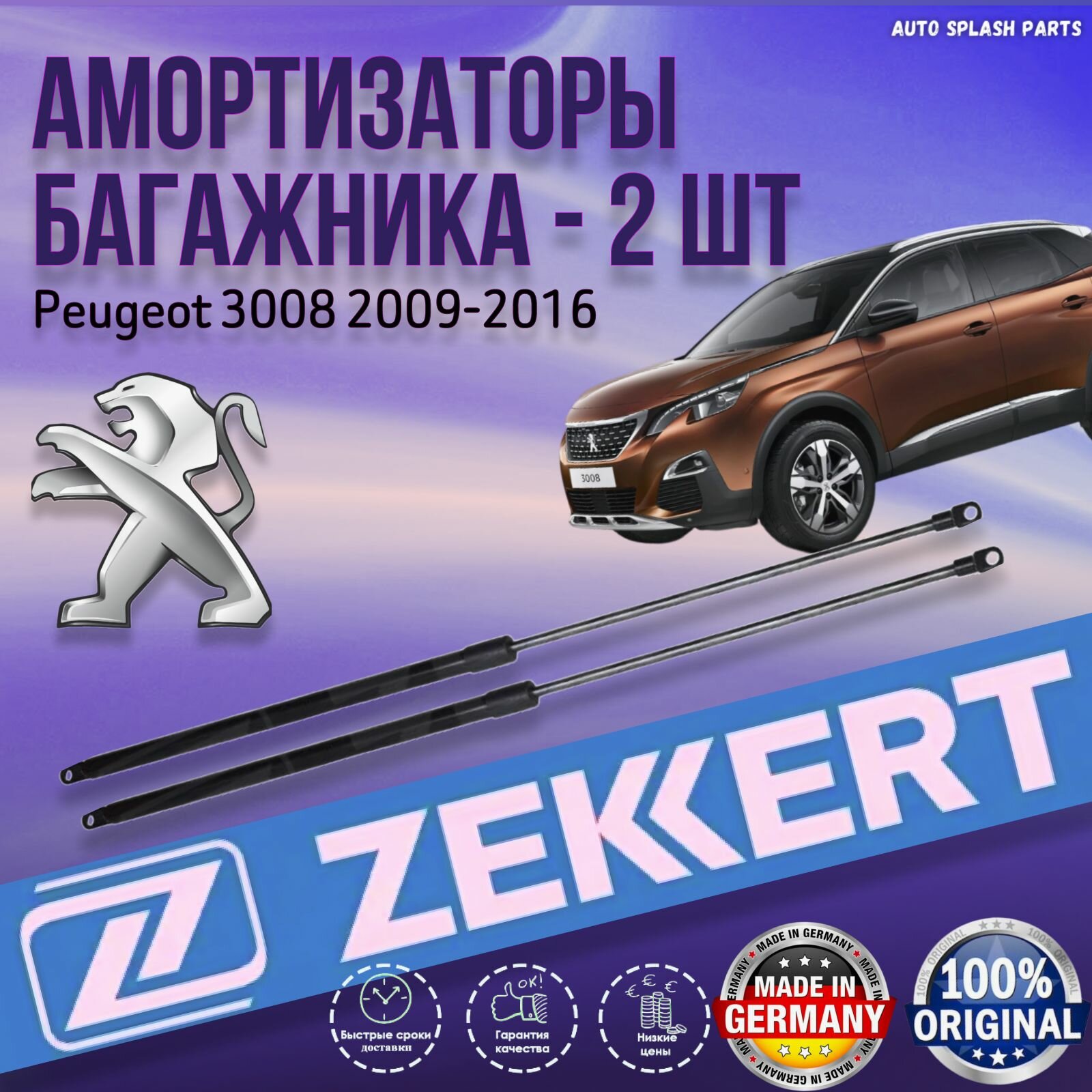 Амортизатор багажника Peugeot 3008 минивэн 2009-2016 германия (Пежо 3008) Левый+Правый