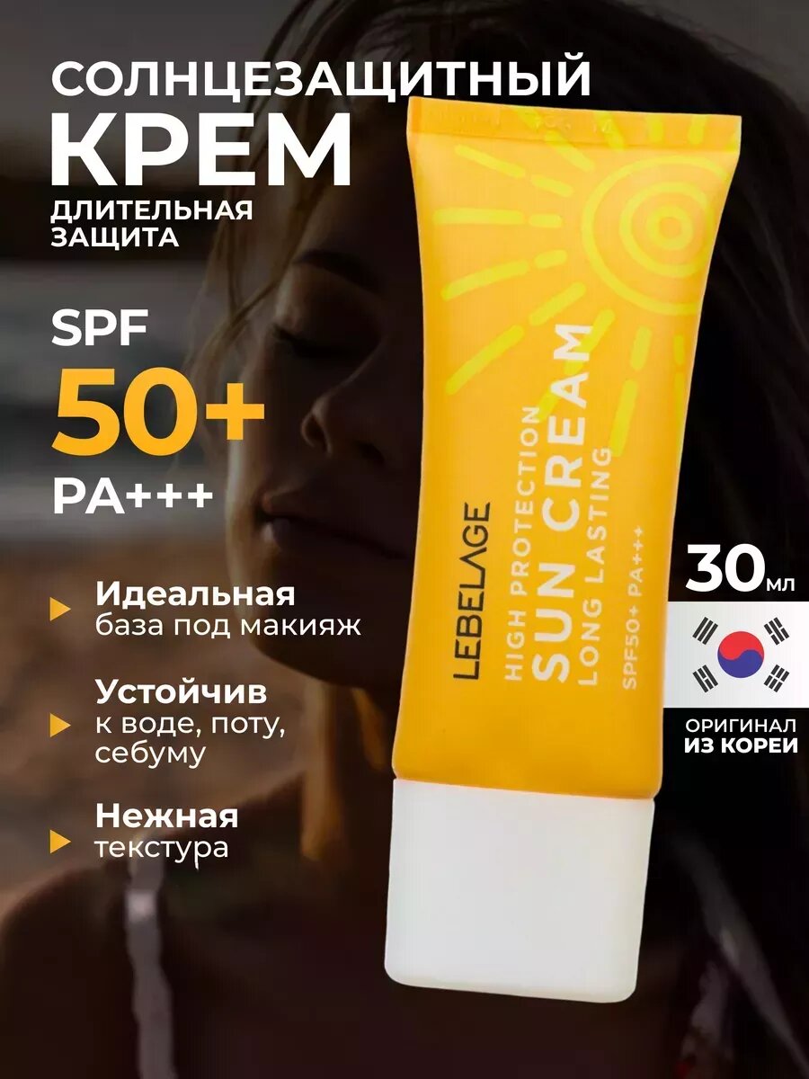 Крем солнцезащитный Lebelage High Protection Long Lasting Sun Cream длительного действия 30 мл