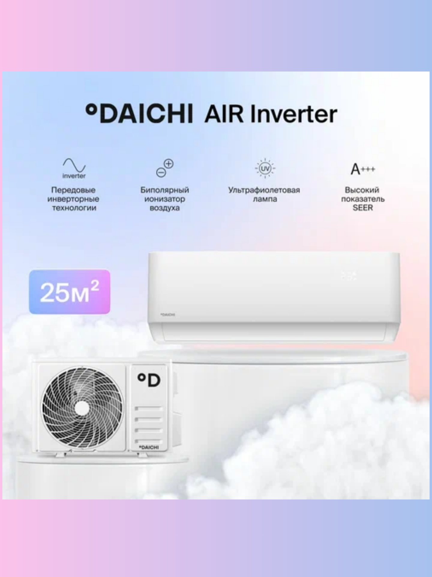 Сплит-система инверторного типа Daichi SIB25AVQS1R, для помещений до 25 кв. м.