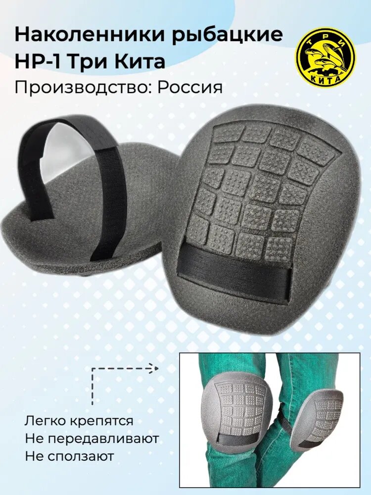 Наколенники рыбацкие Три Кита НР-1