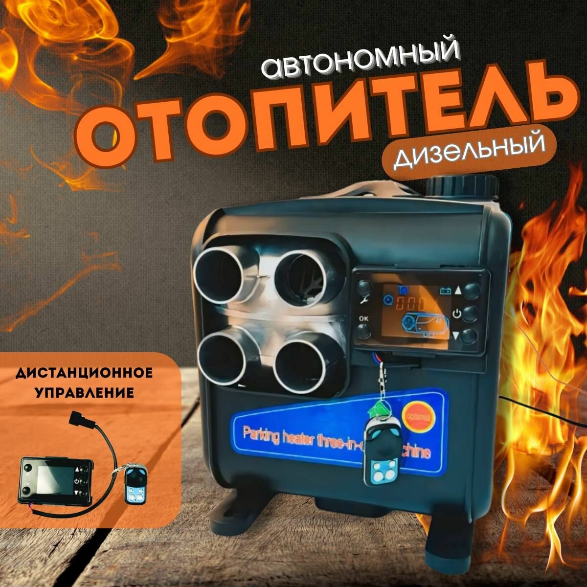 Автономный отопитель переносной дизельный 12-24-220 Вольт. Сухой фен / Автономка 220v