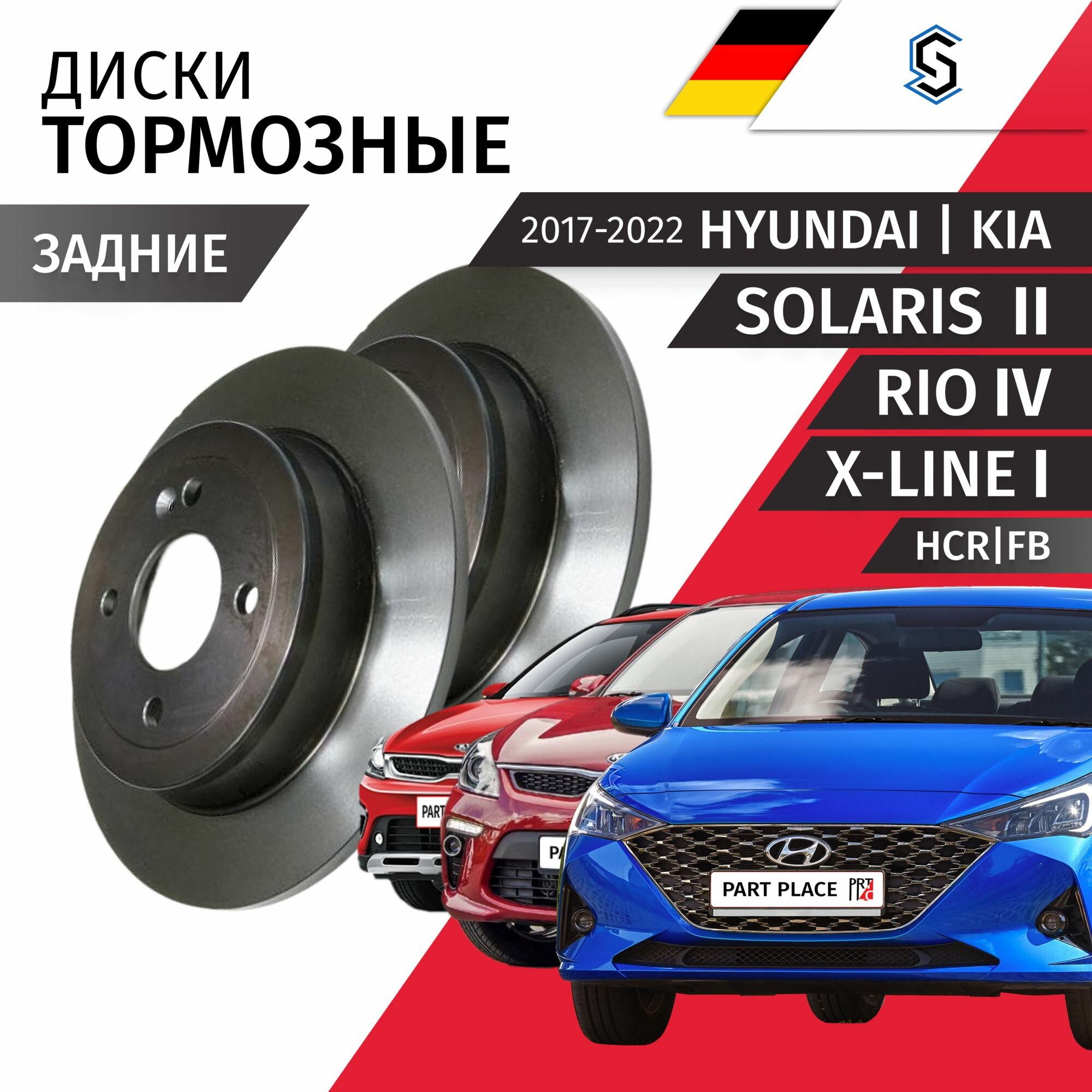 Диски тормозные задние Hyundai Solaris (2) HCR Kia Rio (4) FB Rio X-Line (1) / Хендай Солярис Киа Рио Икс Лайн / 2017 2018 2019 2020 2021 2022 / Комплект 2шт Stellox
