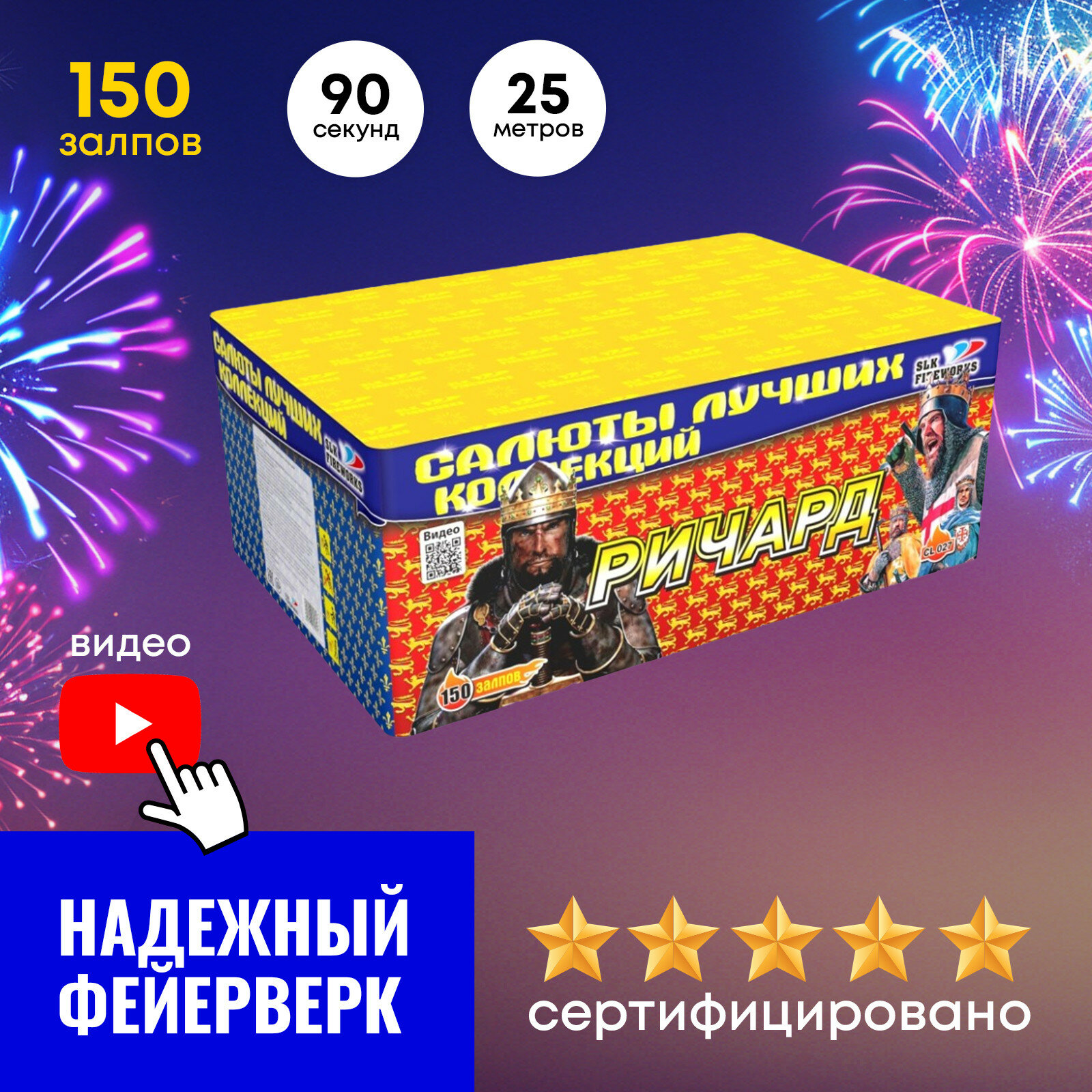 Батарея салютов Ричард (0.8" x 150 залпов) + в подарок бенгальские огни