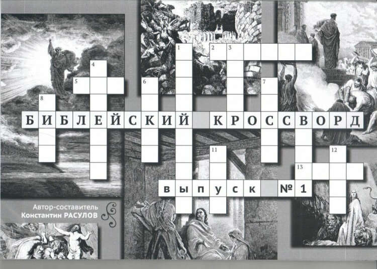 Библейский кроссворд. Выпуск №1