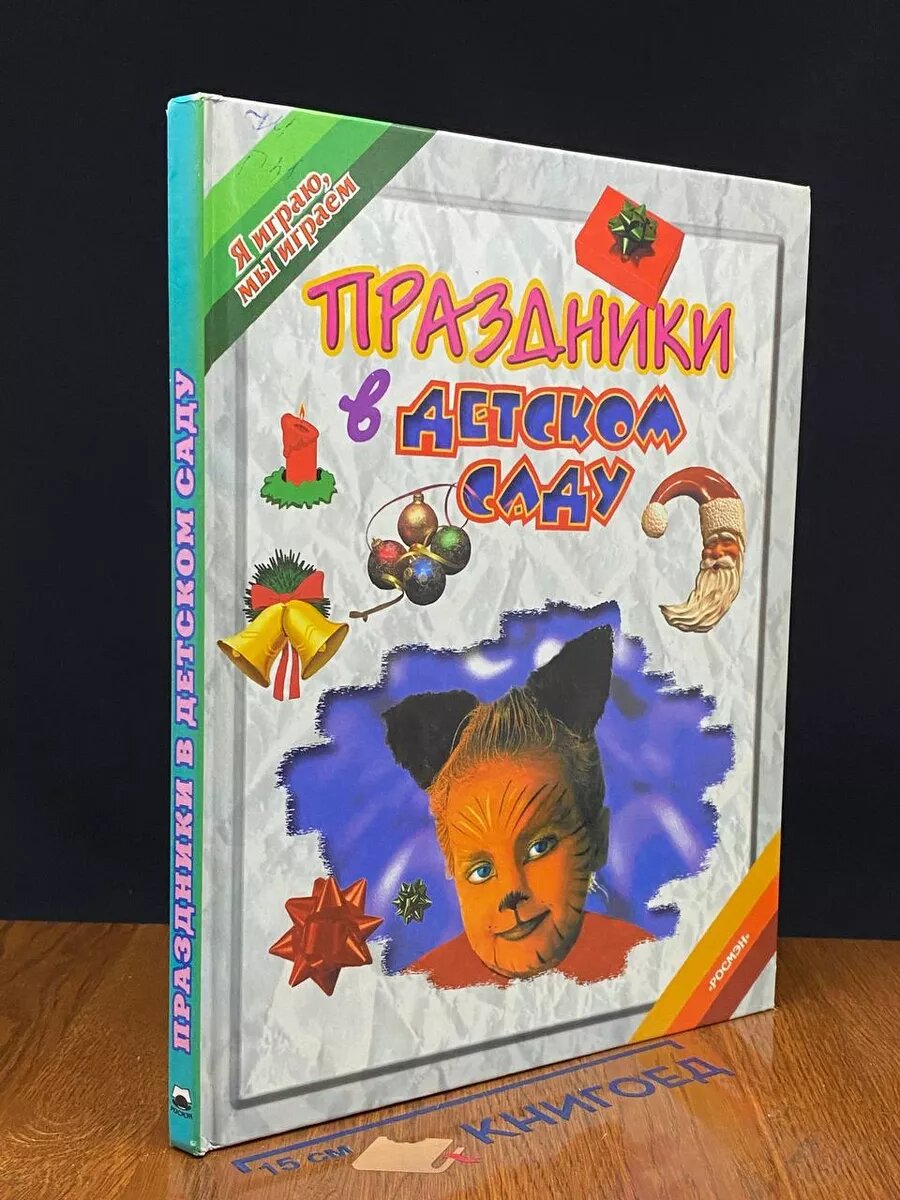 Книга. Праздники в детском саду 2000 (2040955481637)