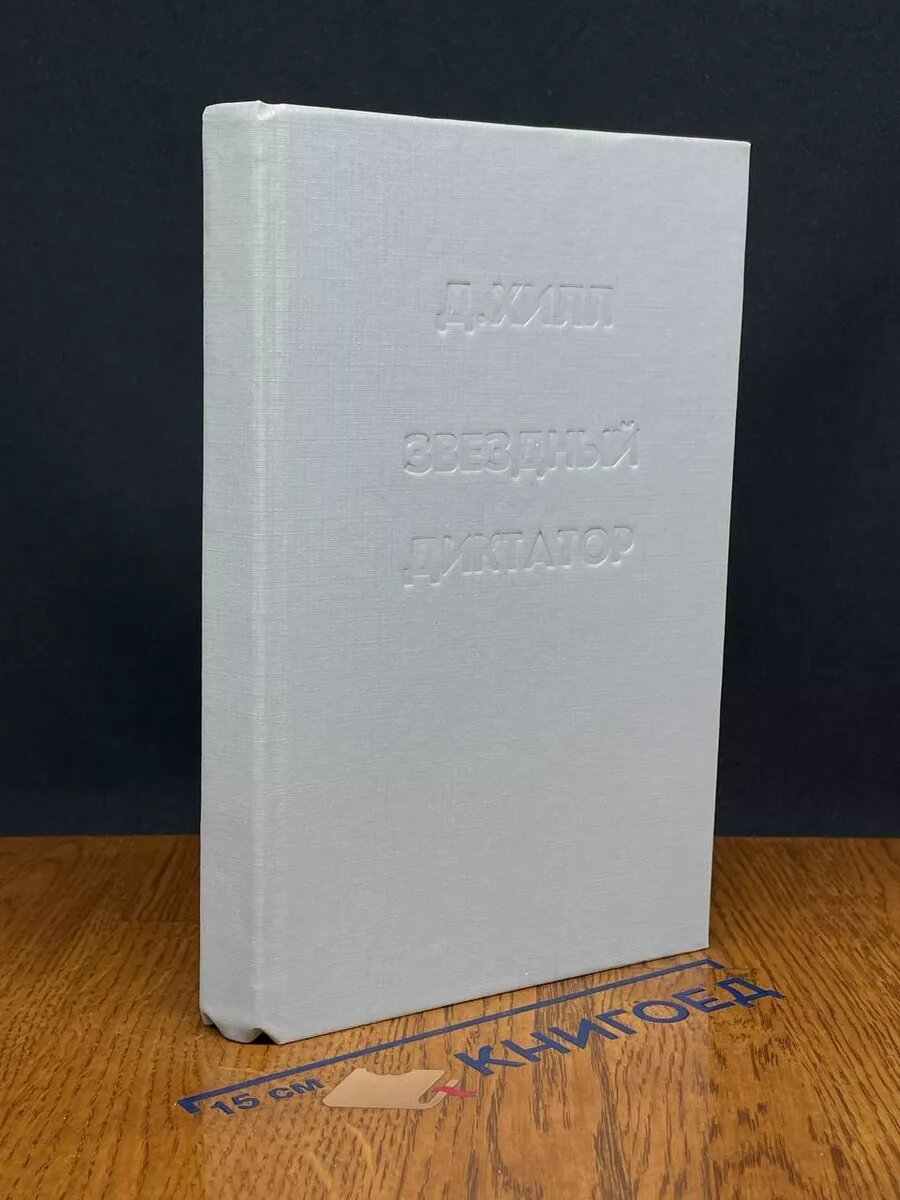 Книга. Звездный диктатор 1992 (2041224084474)
