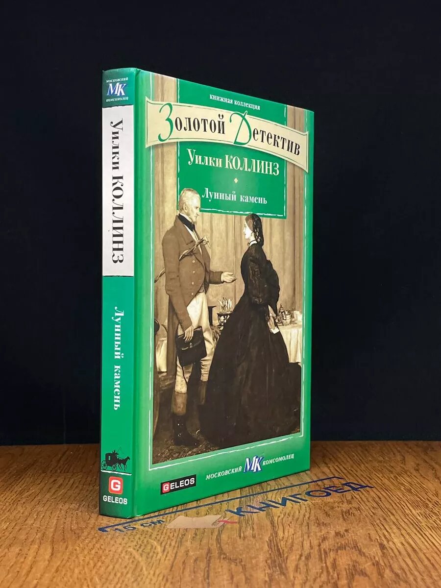 Книга. Лунный камень 2011 (2040693291956)