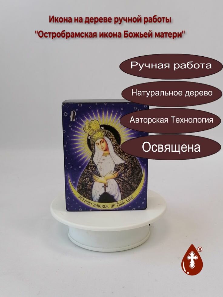 Освященная икона на дереве ручной работы - Остробрамская икона божьей матери, 18x24x3 см, арт Ид3577