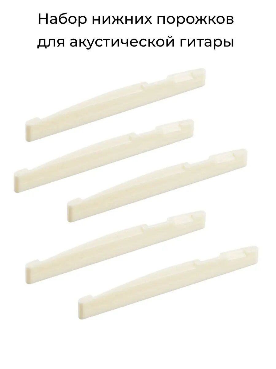 GBR-01W Набор нижних порожков для акустической гитары