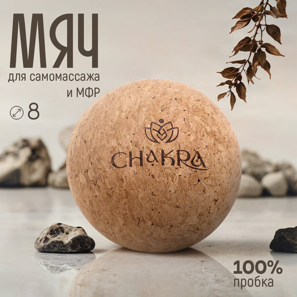 Мяч FlexMe&Chakra , для пилатеса, йоги, массажный, пробковый, 8 см