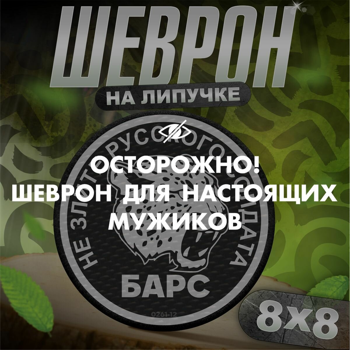 Шеврон на липучке / нашивка на одежду барс не злите русского солдата