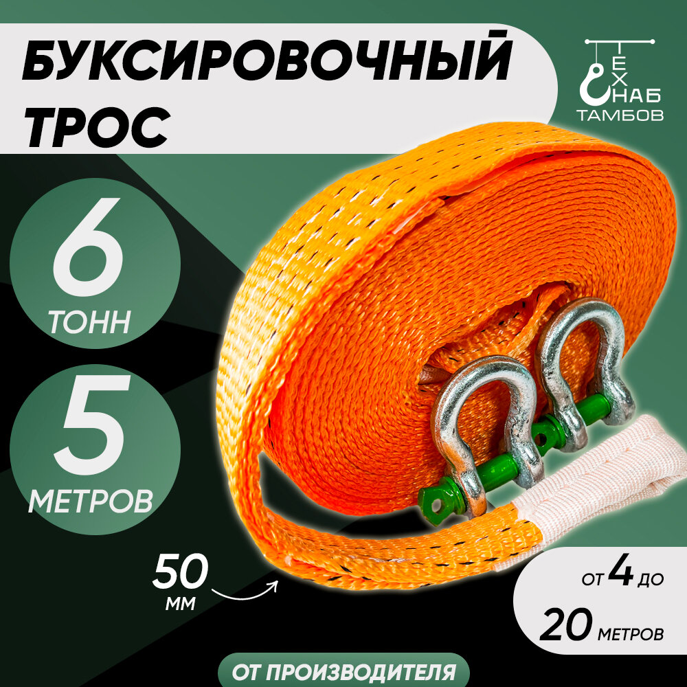 Трос буксировочный автомобильный ТамбовТехСнаб 6т 5м с шаклами