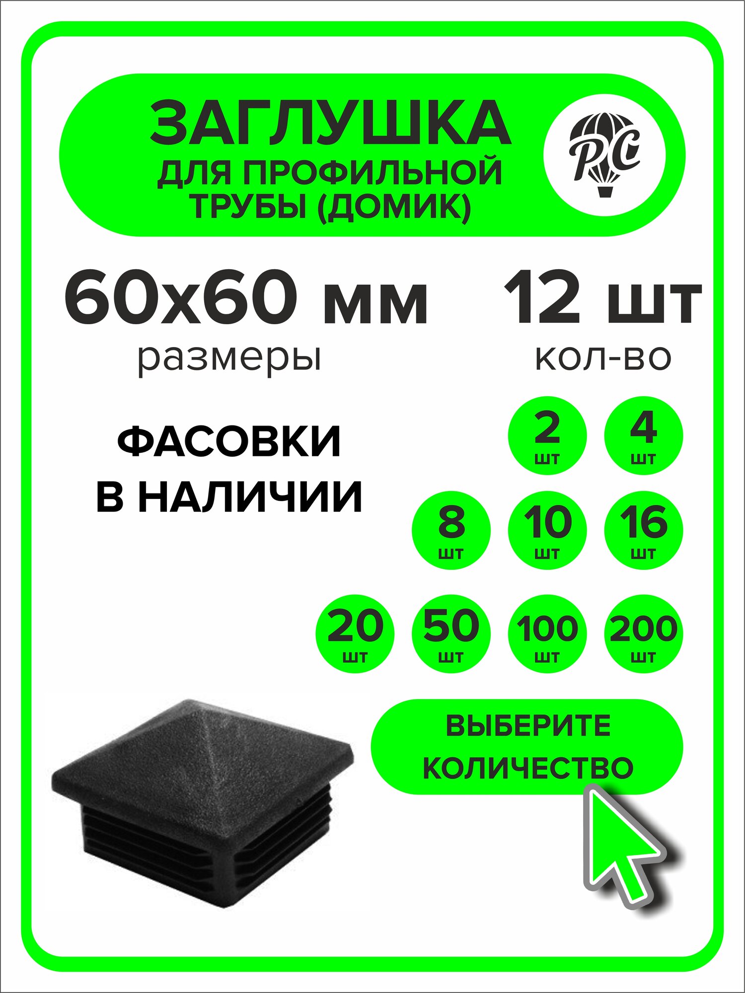 Заглушка для профильной трубы 60х60 мм Домик, пластиковая, черная, 12 штук