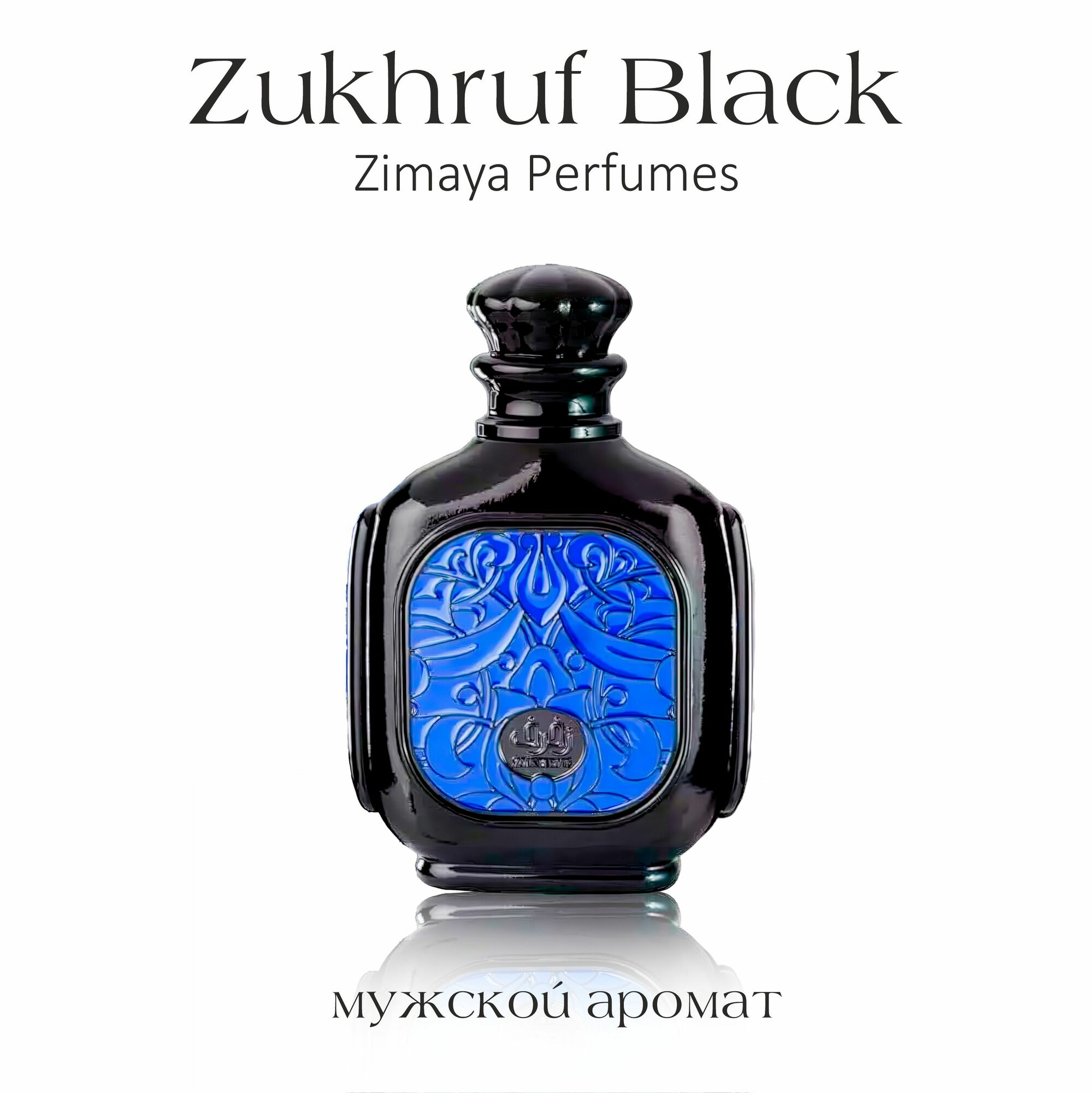 Парфюмерная вода унисекс Zukhruf Black, Zimaya, 100 мл