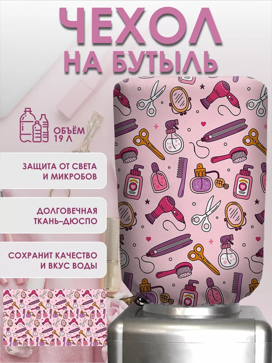 Чехол на бутыль с принтом 19 л для кулера с помпой с рисунком бьюти