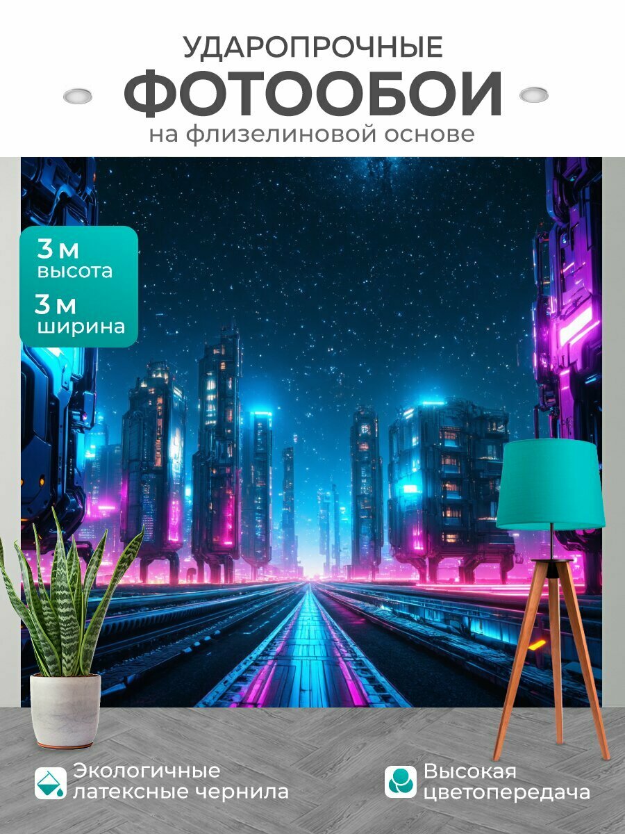 Фотообои моющиеся ударопрочные "Город в стиле киберпанк, яркие цветные огни и кибернетические конструкции на фоне звездного неба" 300x300 см. флизелиновые на стену