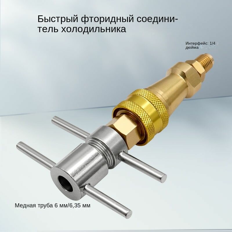 Муфта Ганзена 1/4