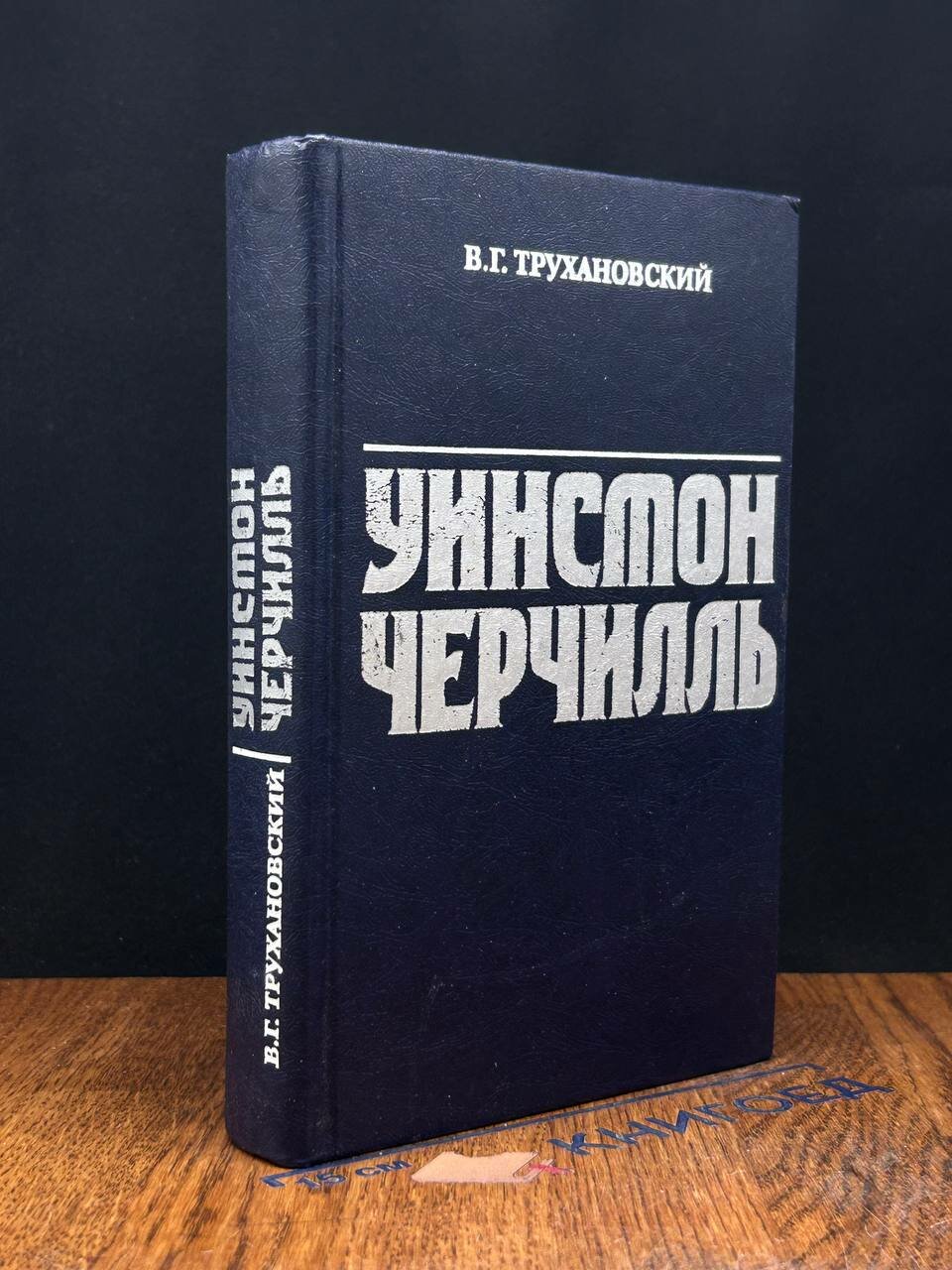Книга. Уинстон Черчилль 1982 (2041755133344)