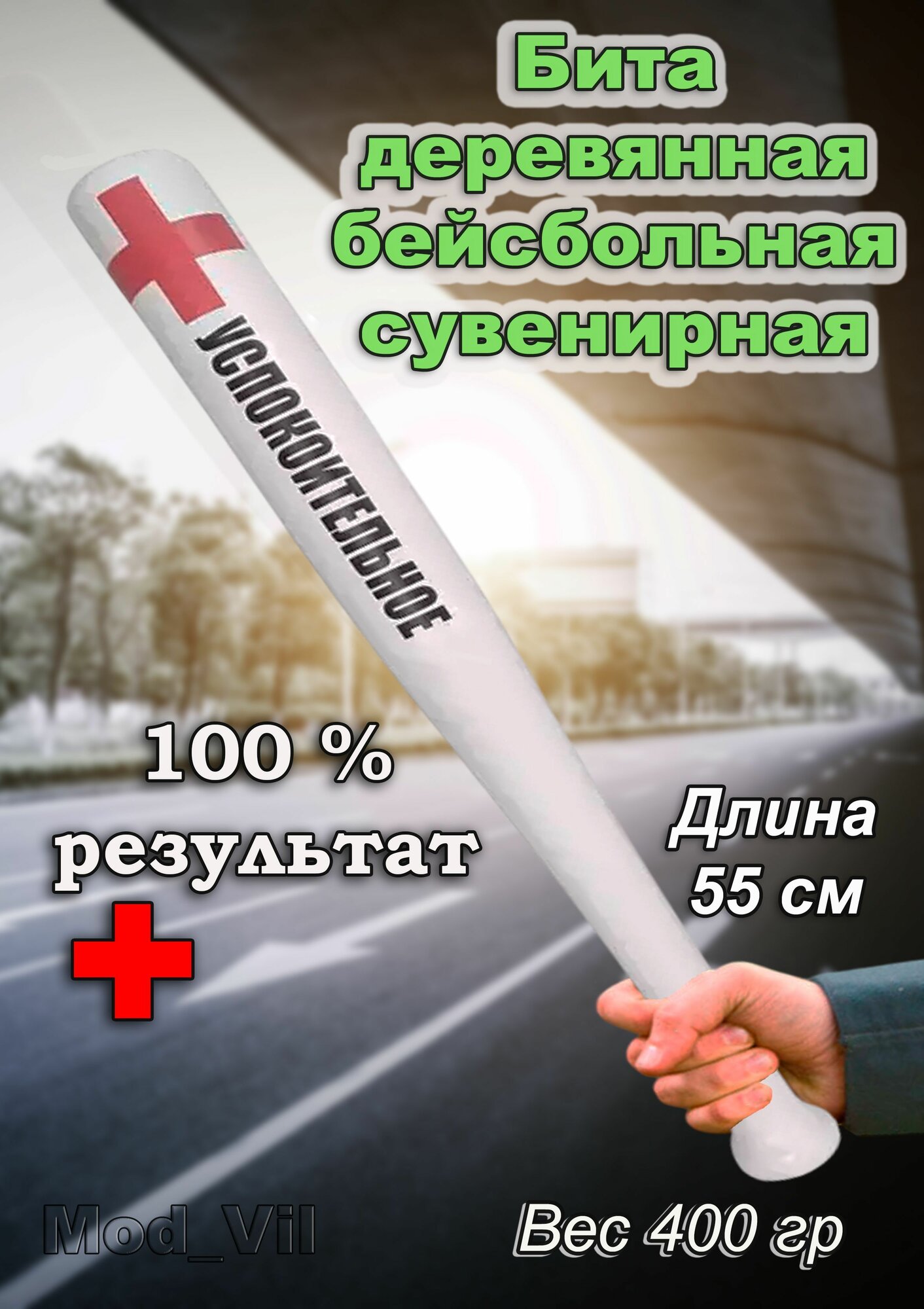 Бейсбольная бита деревянная Успокоительное