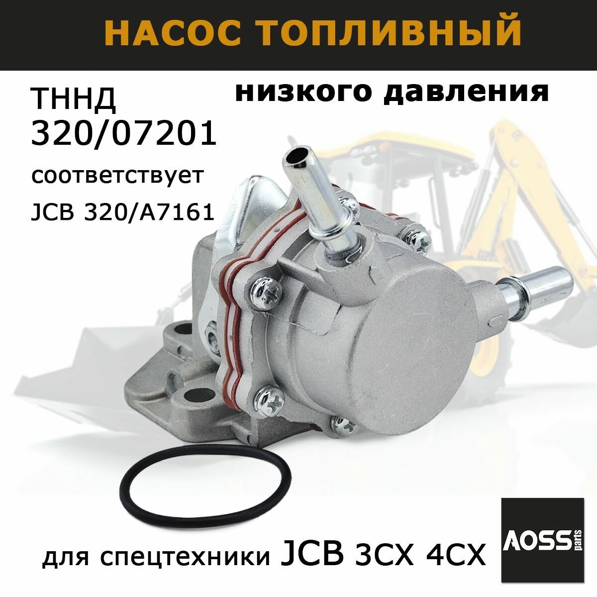 Топливный насос низкого давления 320/A7161, для JCB 3CX 4CX тннд 320/07201, запчасти AOSS для спецтехники экскаватора