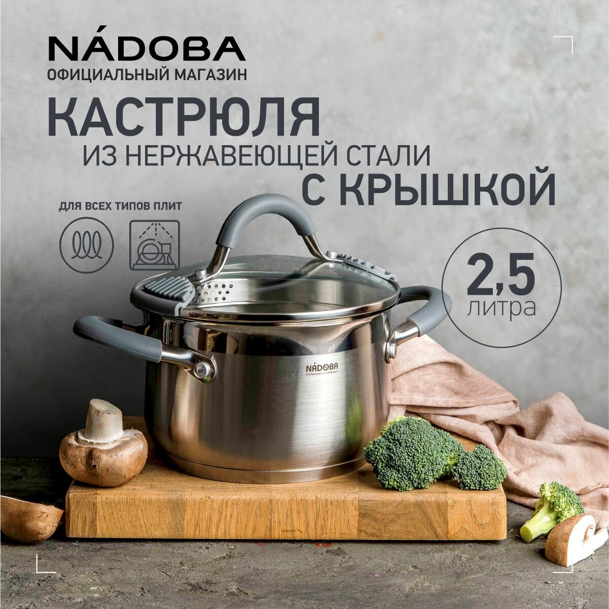 Кастрюля из нержавеющей стали с крышкой, для индукционной плиты, 18 см/2,5 л, NADOBA