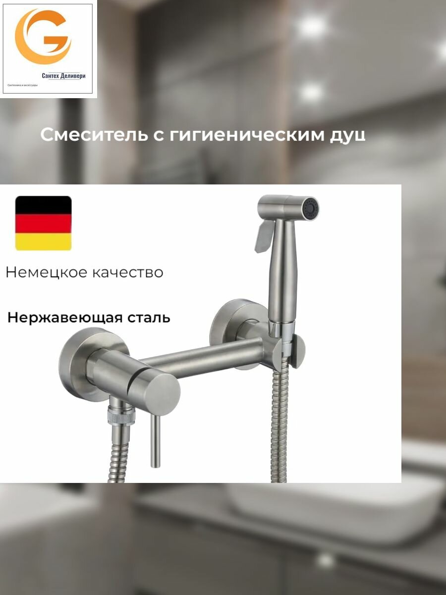 Гигиенический душ со смесителем