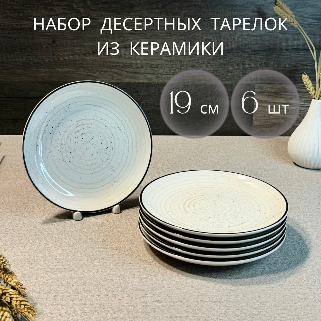 Набор тарелок десертных Elrington "Фьюжен" 6 штук / тарелка десертная керамическая 19 см