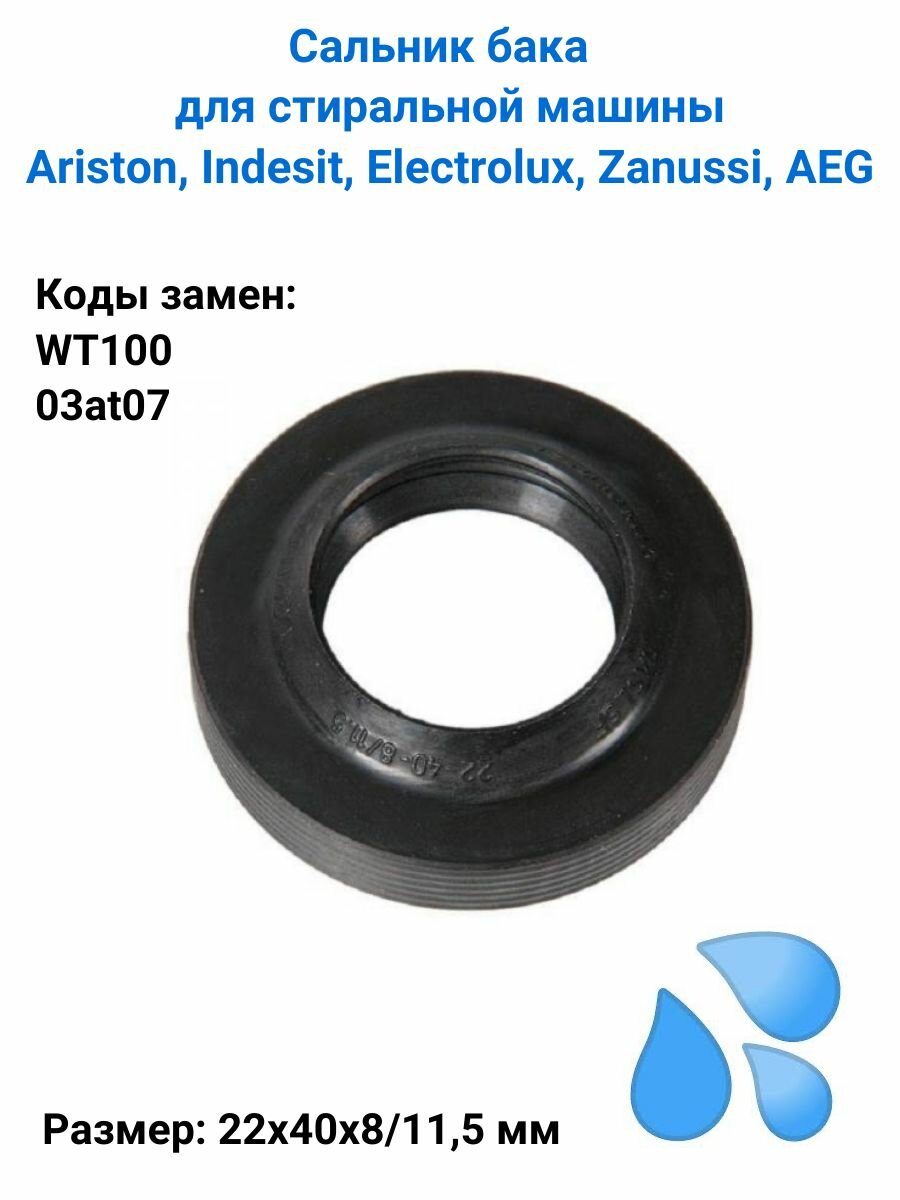 Сальник бака для стиральной машины Indesit (Индезит), Electrolux (Электролюкс) 22x40x8/11,5 мм - 03AT07