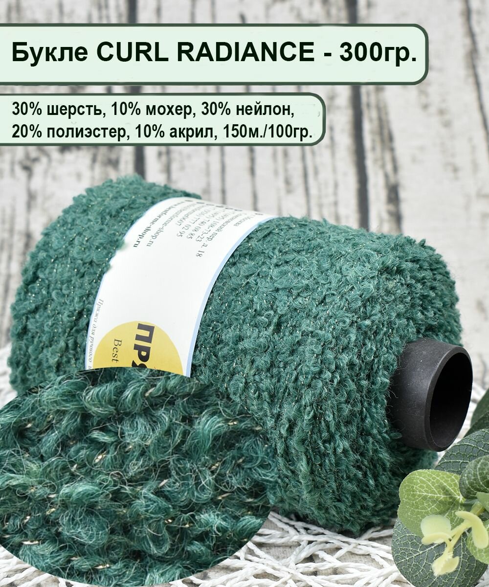 Букле CURL RADIANCE 30% шерсть, 10% мохер, 30% нейлон, 20% полиэстер, 10% акрил, 150м./100гр. цв.1518 зеленый (300гр.)