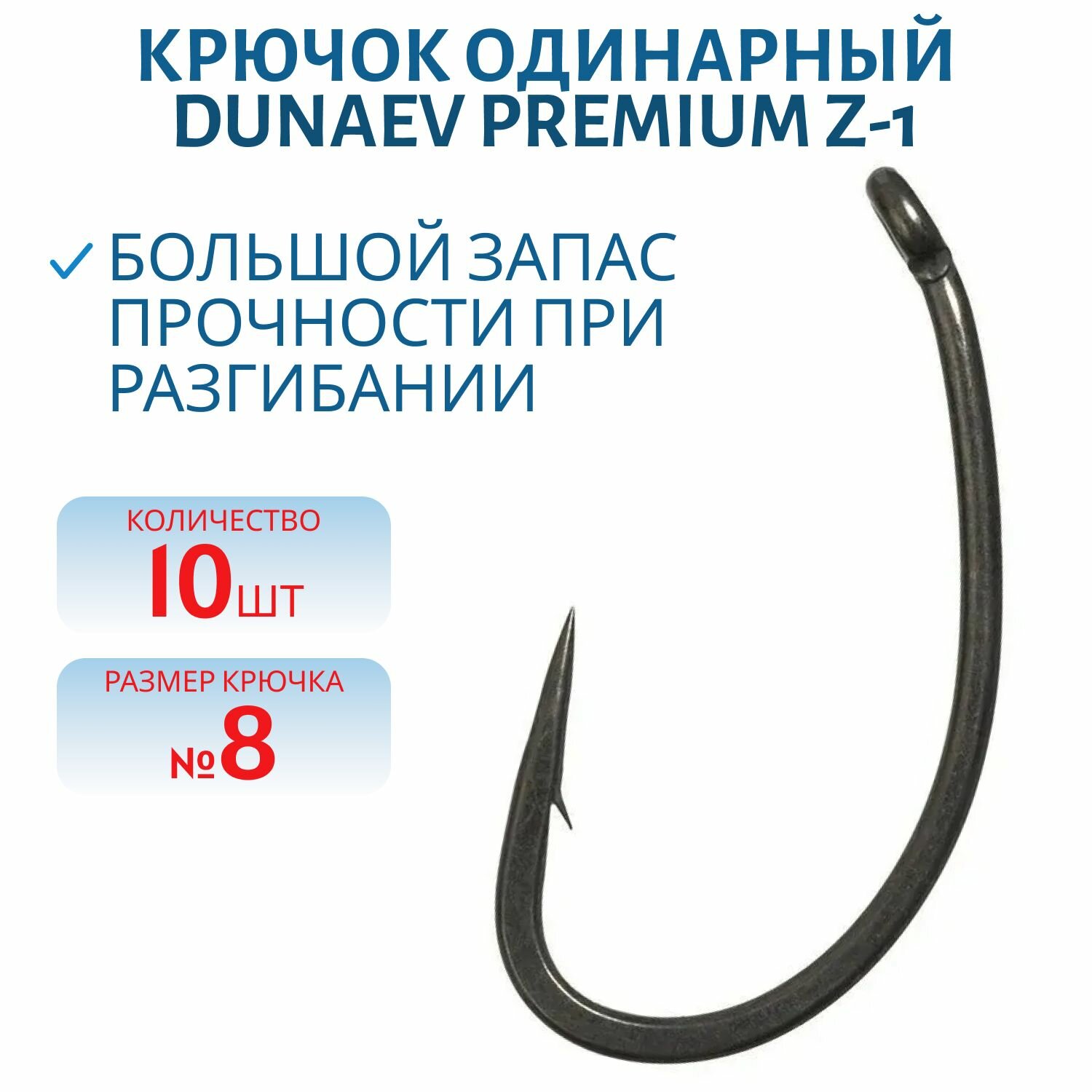 Крючок Dunaev Premium Z-1 #8, 10 шт