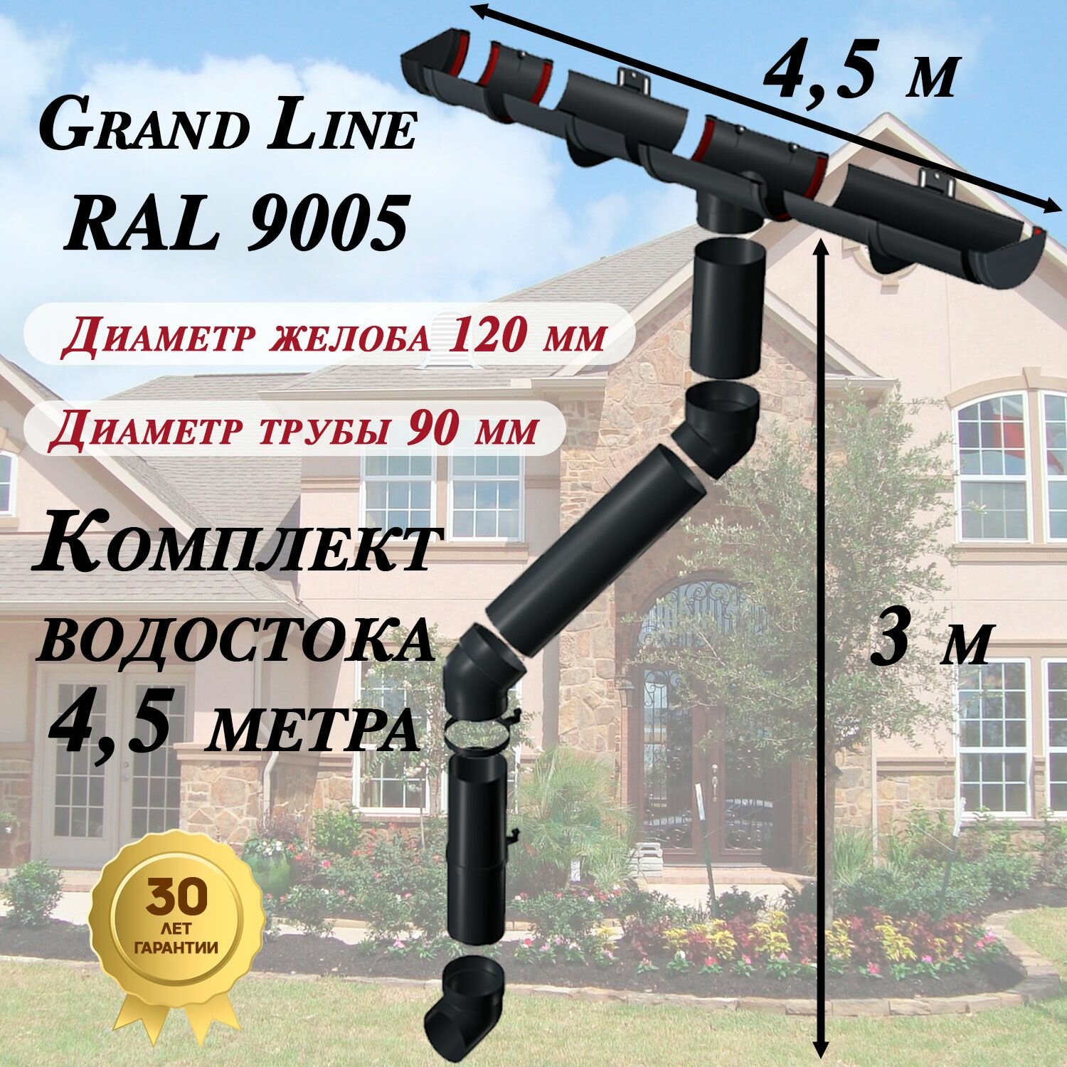 Водосточная система Grand Line 4,5 м ( 120мм/90мм ) черный водосток для крыши пластиковый Гранд Лайн ( RAL 9005 черный янтарь ) комплект ПВХ