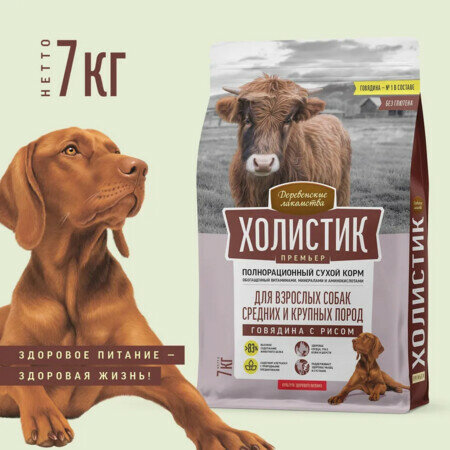 Деревенские лакомства Холистик Премьер 7 кг полнорационный сухой корм для взрослых собак средних и крупных пород говядина с рисом