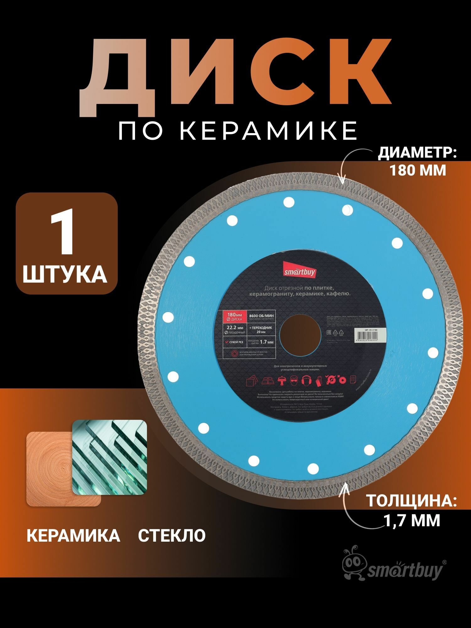 Диск Smartbuy алмазный для керамики, стекла, 180 мм с отверстиями для охлаждения